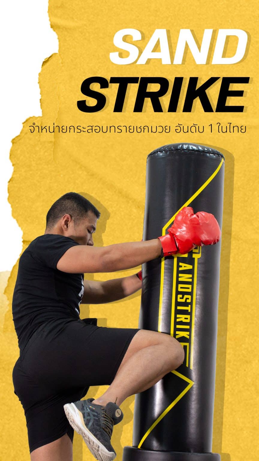 SAND STRIKE - หน้าแรก - Sand Strike อันดับ 1 กระสอบทราย
