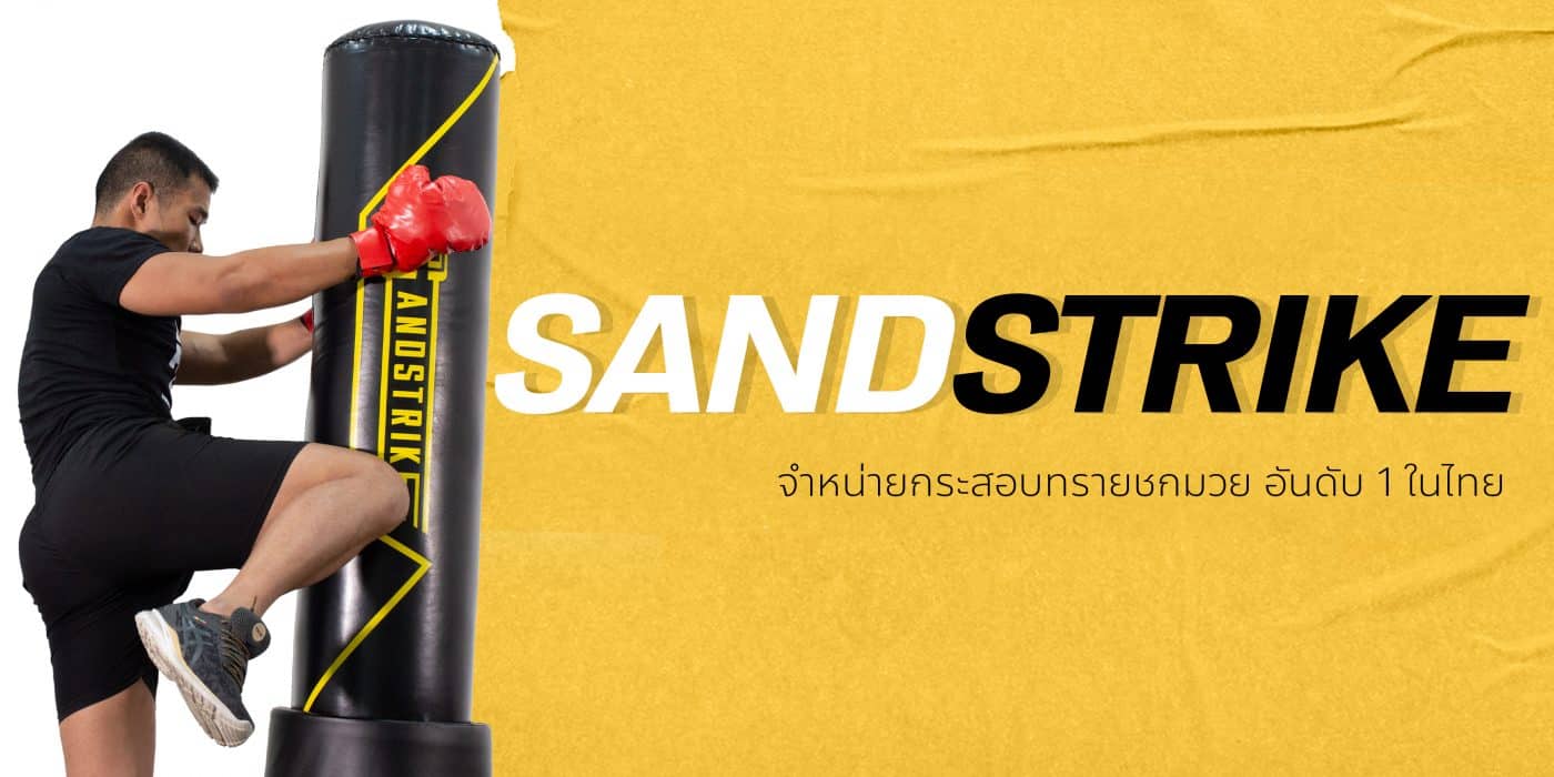 SAND STRIKE - หน้าแรก - Sand Strike อันดับ 1 กระสอบทราย
