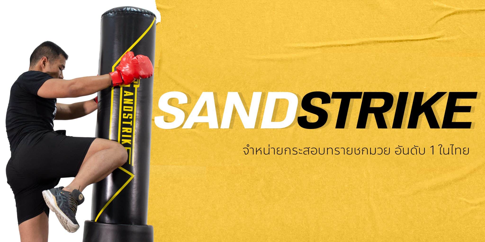 SAND STRIKE - หน้าแรก - Sand Strike อันดับ 1 กระสอบทราย