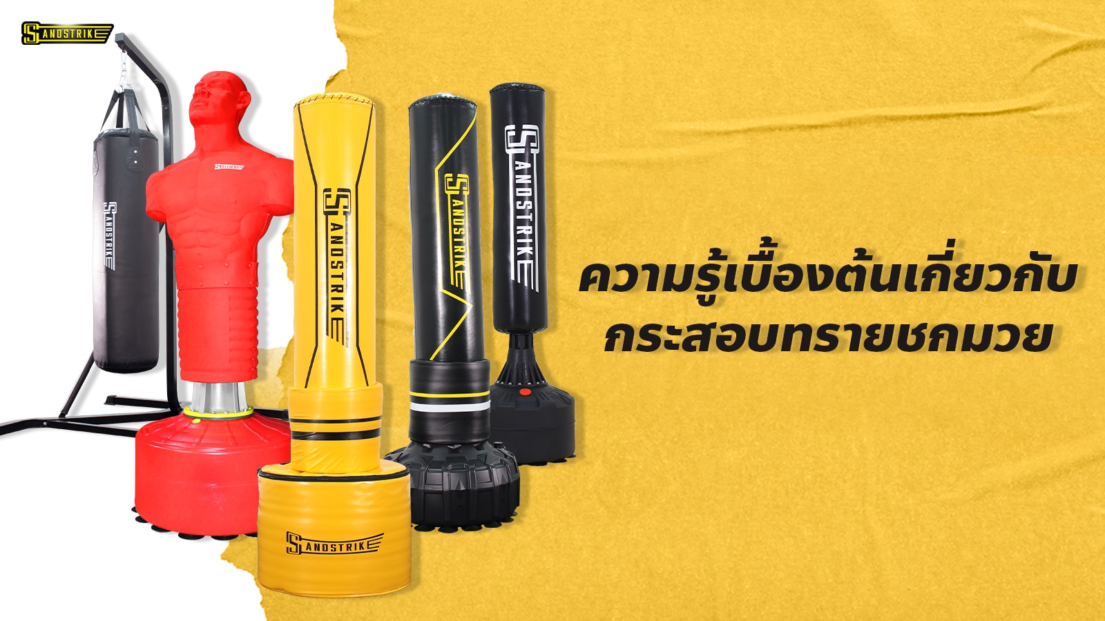 ความรู้เบื้องต้นเกี่ยวกับกระสอบทรายชกมวย - Sand Strike อันดับ 1 กระสอบทราย