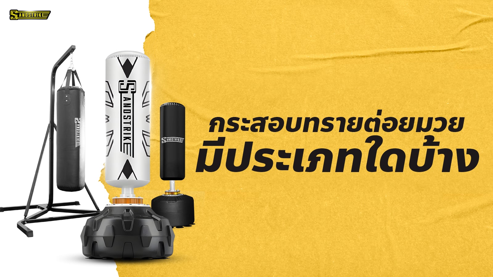 กระสอบทรายต่อยมวย มีประเภทใดบ้าง - Sand Strike อันดับ 1 กระสอบทราย