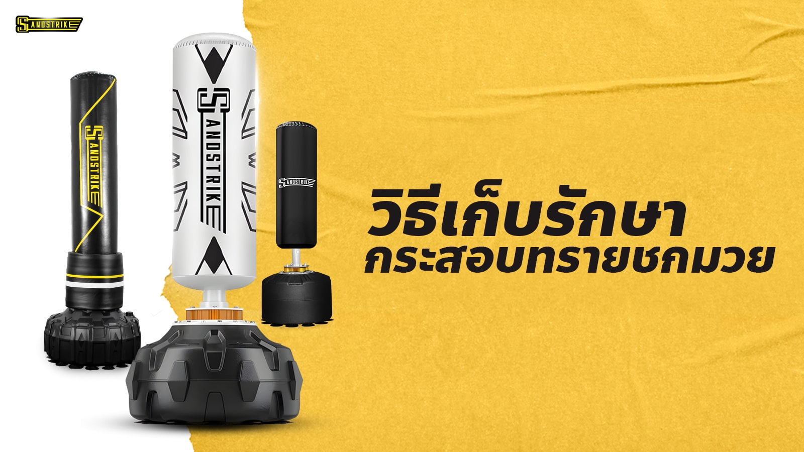 วิธีเก็บรักษากระสอบทรายชกมวย - Sand Strike อันดับ 1 กระสอบทราย