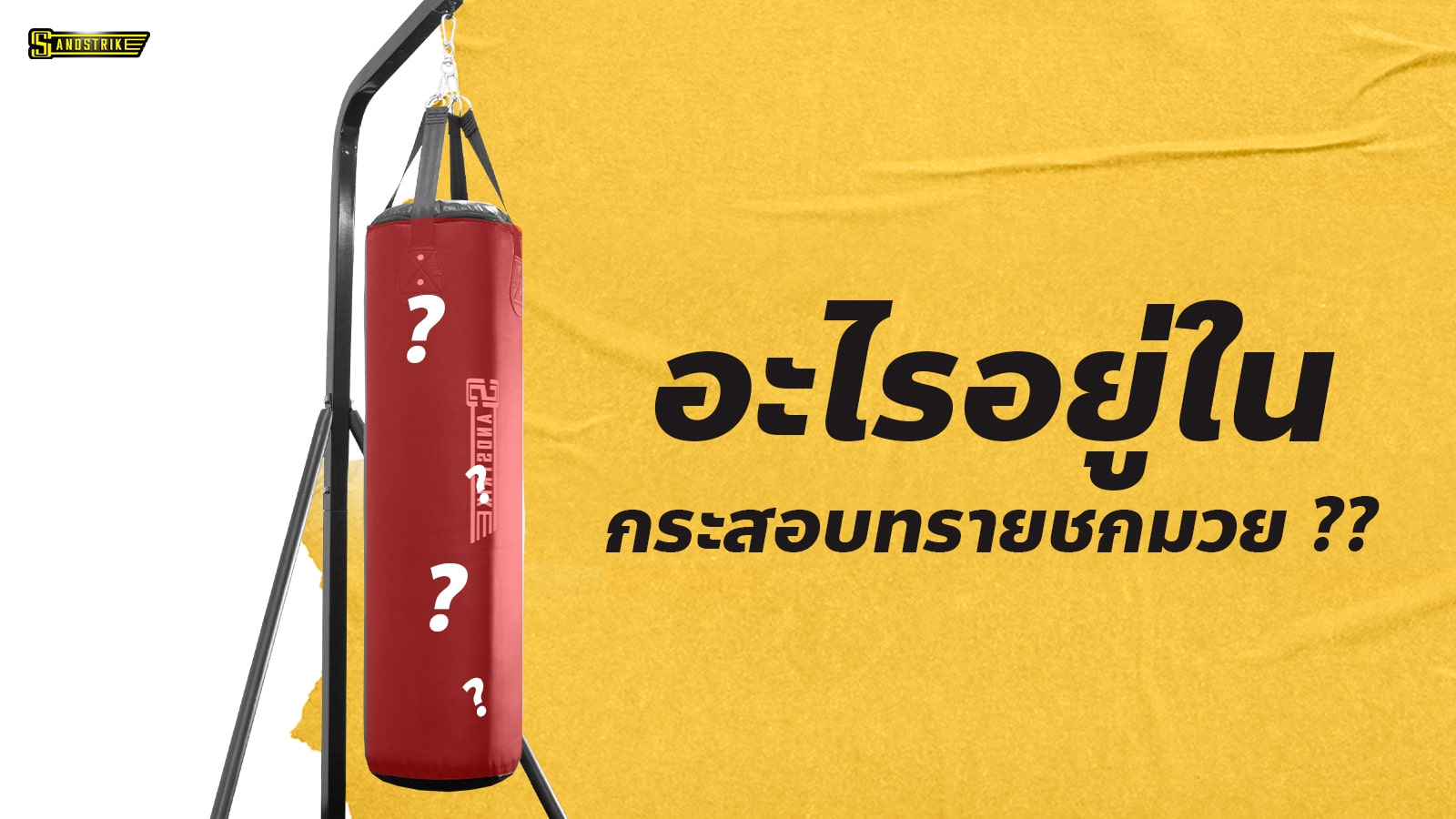 อะไรอยู่ในกระสอบทรายชกมวย - Sand Strike อันดับ 1 กระสอบทราย