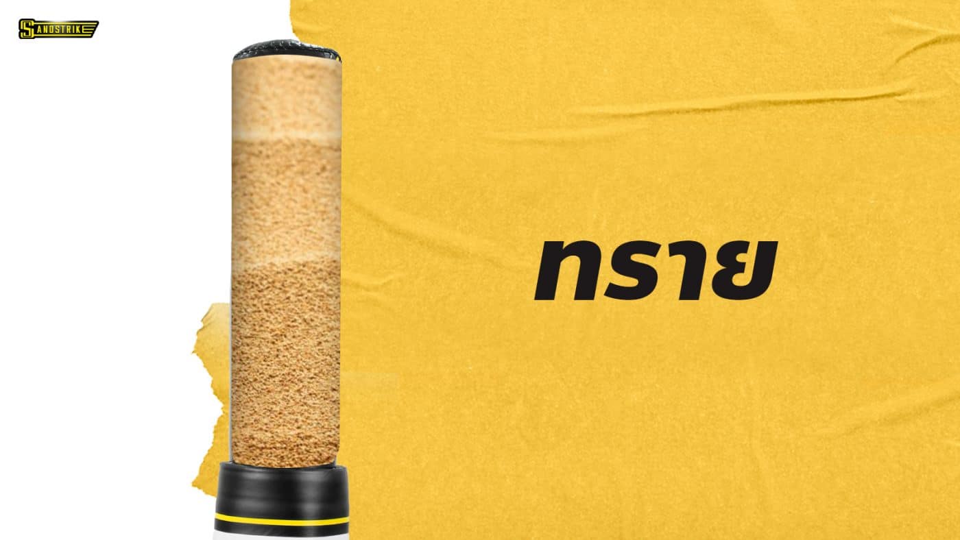 อะไรอยู่ในกระสอบทรายชกมวย - Sand Strike อันดับ 1 กระสอบทราย