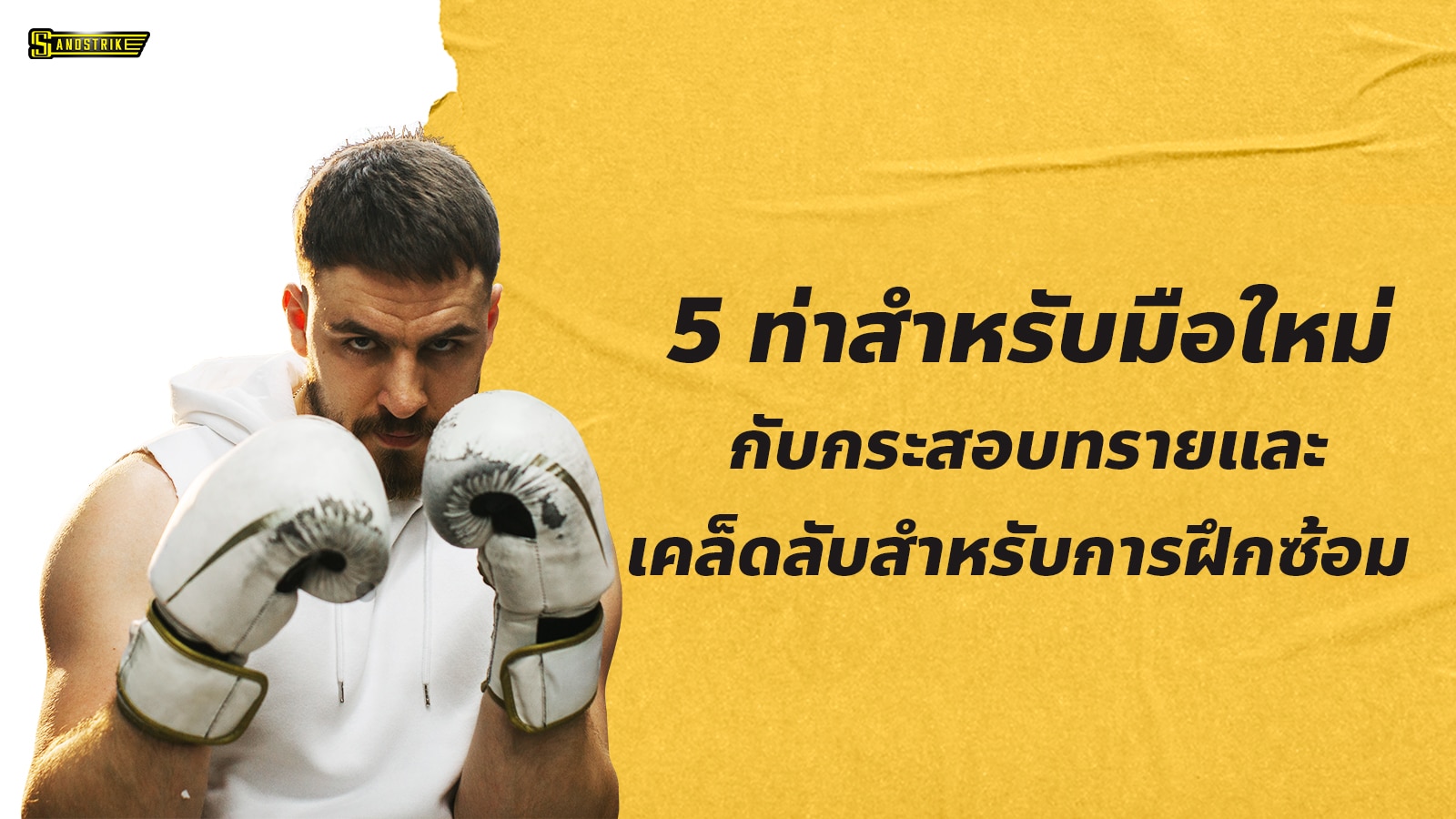 5 ท่าสำหรับมือใหม่กับกระสอบทราย และเคล็ดลับสำหรับการฝึกซ้อม - Sand ...
